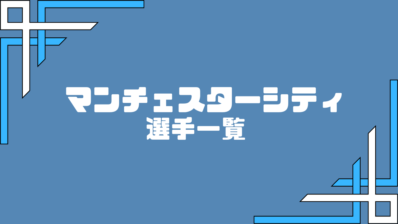 プレミアリーグ 全20チーム選手一覧｜エムログfootball